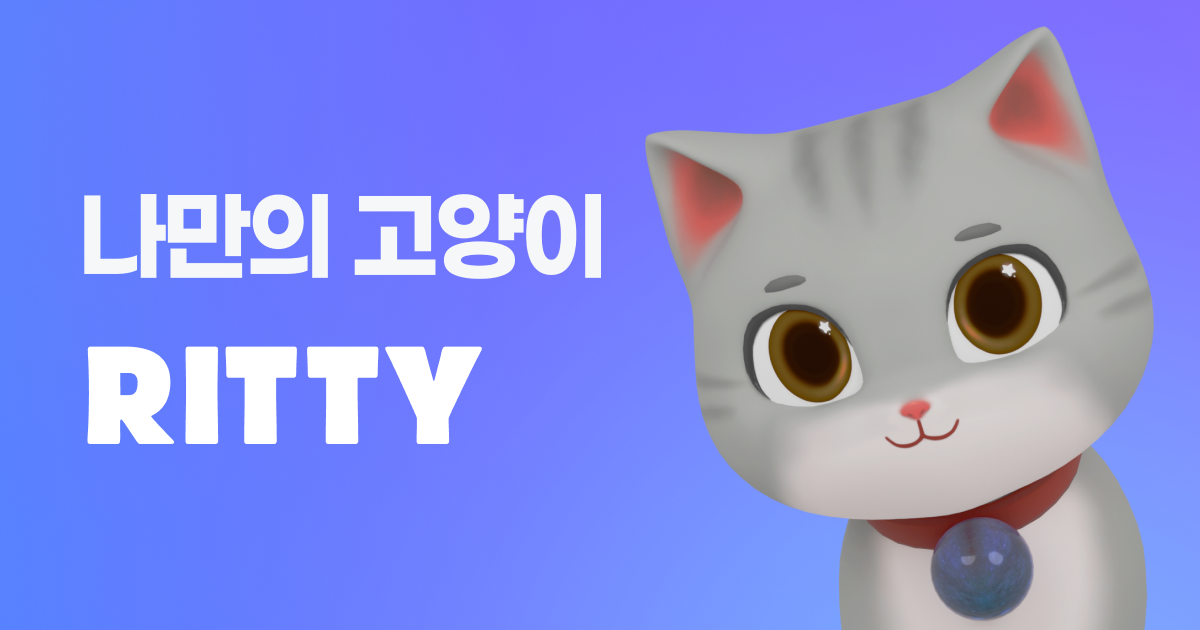 리티 (Ritty) 공식 홈페이지 | 삼냥이즈 AI 고양이 앱